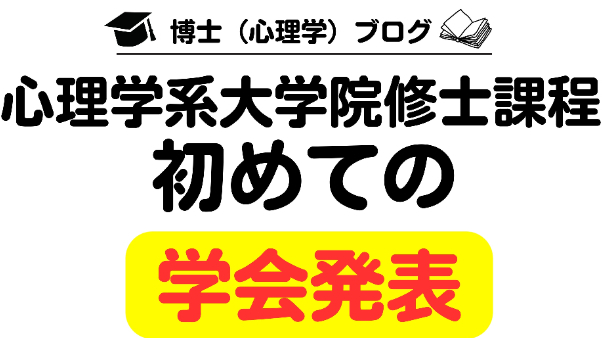 初めての学会発表！｜たけ1910｜coconalaブログ